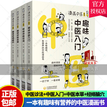 正版 趣味中医诊法+趣味中医入门+趣味中医本草+趣味经络腧穴 4册 漫画中医系列 有营养的中医漫Y