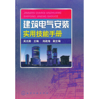 建筑电气安装实用技能手册 吴光路,尚战海 化学工业出版社【正版图书】