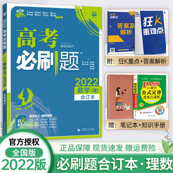 【全国版/新高考】 高考必刷题 语文数学英语政治历史地理物理化学生物合订本高中必刷题高考 【全国版】 高考必刷题合订本理数
