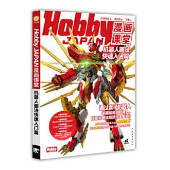 Hobby JAPAN漫画课堂(机器人画法快速入门篇)