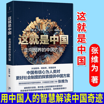 这就是中国 : 走向世界的中国力量 中国震撼三部曲张维为 著 上海人民出版社 中国自信