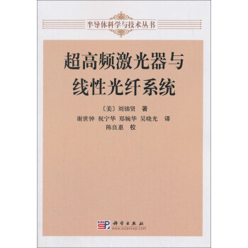 【新华正版】 超高频激光器与线性光纤系统 谢世钟等 科学出版社