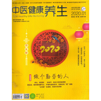 中医健康养生（2020年1月号）