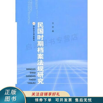 民国时期档案法规研究 王芹