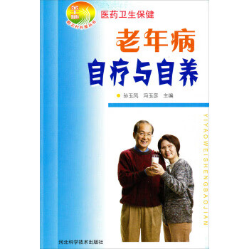 老年病 资料与自养【正版图书】