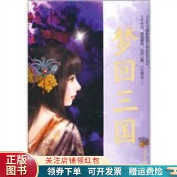 梦回三国 刘威韵