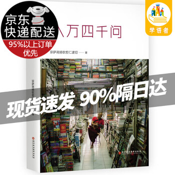 【现货京送】八万四千问（宗萨蒋扬钦哲仁波切：佛法能够解决你们的所有问题） 八万四千问