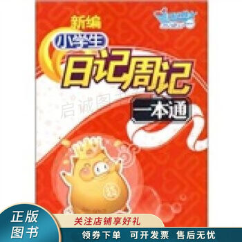 新编小学生日记周记一本通
