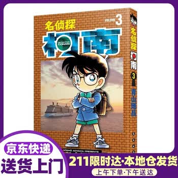 名侦探柯南【单行本】【03】（新装再编版） 青山剛昌 长春出版社