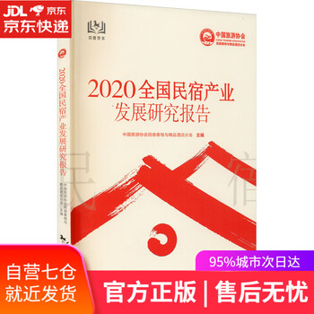 【正版图书】2020全国民宿产业发展研究报告  中国旅游出版社