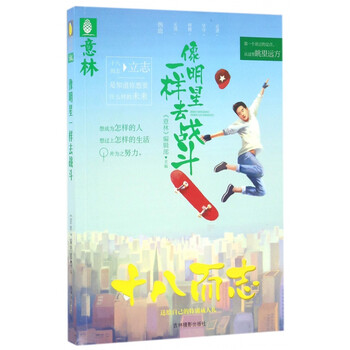 像明星一样去战斗/十八而志