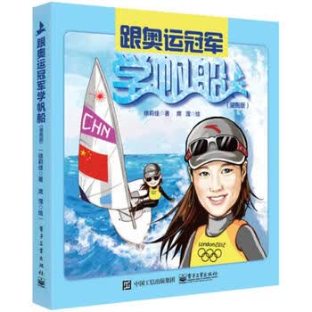 跟奥运冠军学帆船 徐莉佳 著;席滢 绘 著 体育