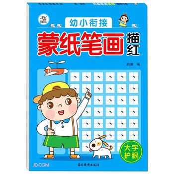 幼小衔接蒙纸笔画描红