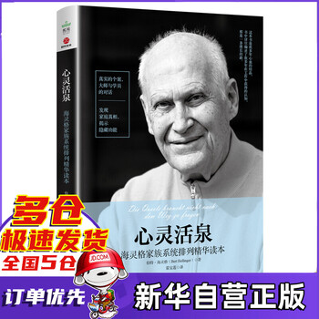 心灵活泉(海灵格家族系统排列精华读本)