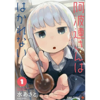 阿波連さんははかれない　　　１
