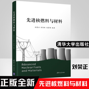 正版书籍 先进核燃料与材料刘荣正刘马林马景陶清华大学出版社9787302601579