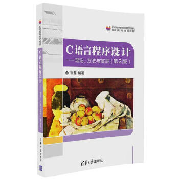 C语言程序设计——理论、方法与实践(第2版) 张磊 9787302455899 清华大学出版社