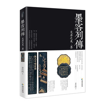 书籍《墨客列传》 墨文化*书籍收藏鉴赏艺术文化书 文房四宝 关于笔墨纸砚的书