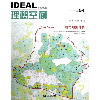 理想空间54:城市规划评价