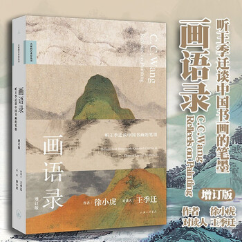 补货预售 理想国 画语录：听王季迁谈中国书画的笔墨（增订版）徐小虎 著 上海三联