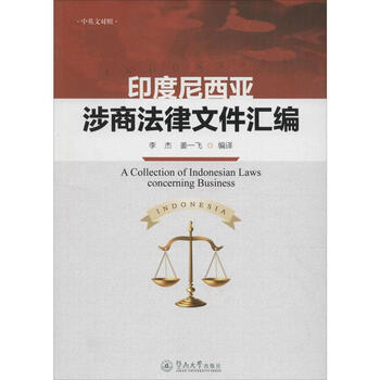 印度尼西亚涉商法律文件汇编-中英文对照李杰暨南大学出版社9787566815811 法律书籍