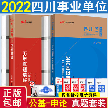 公共基础知识+申论】中公年四川省宜宾市事业单位考书历年真题试卷刷题库甘孜州德阳绵阳宜宾泸州成都雅安市