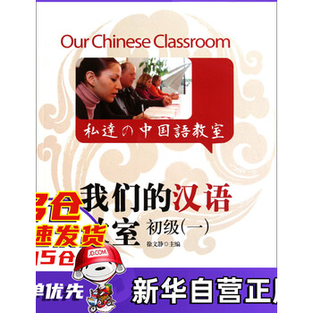 我们的汉语教室(附光盘初级1)