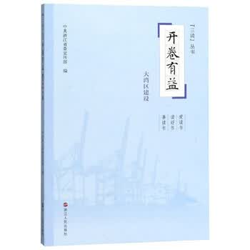 开卷有益：大湾区建设/“三读”丛书