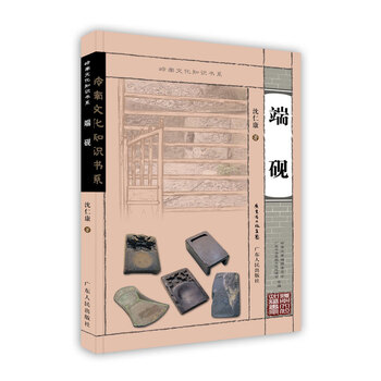 端砚 沈仁康 广东人民出版社