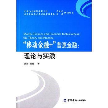 “移动金融+”普惠金融:理论与实践