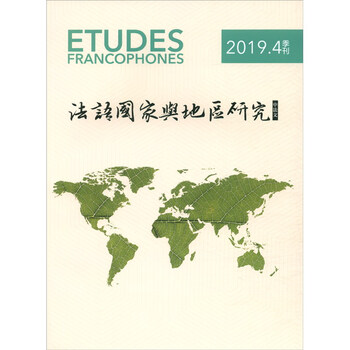 法语国家与地区研究（2019.4季刊中法文）