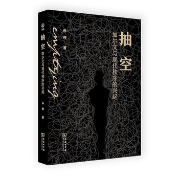 抽空：加尔文与现代秩序的兴起