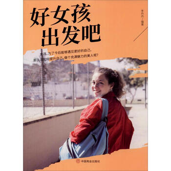 好女孩出发吧