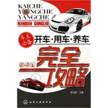 开车 用车 养车完全攻略