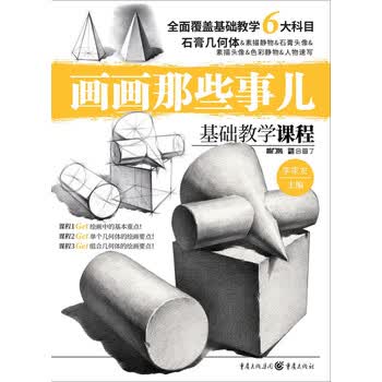 画画那些事儿——石膏几何体