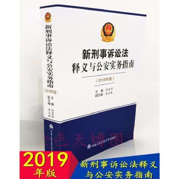  2019年版新刑事诉讼法释义与公安实务指南 孙茂利 李文胜主编  中国人民公安大学出版社