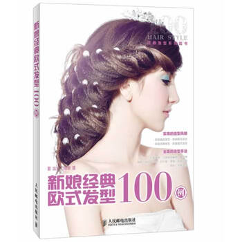 新娘经典欧式发型100例【保证正版】