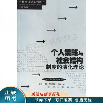 个人策略与社会结构