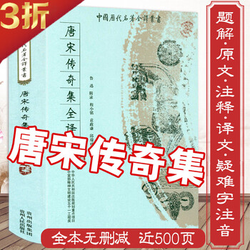 3折唐宋传奇集全译 近500页鲁迅校录辑录唐宋小说选本全译全注文白对照原文注释译文全译唐宋传奇选书籍