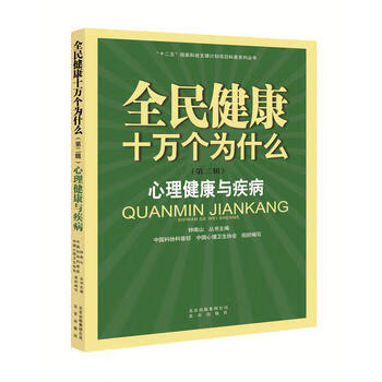 全民健康十万个为什么(第二辑) 心理健康与疾病 中国科协科普部 中华中医药学会 97872