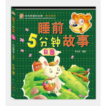 睡前5分钟故事B卷 芦长萍 9787547711651 北京日报出版社（原同心出版社）