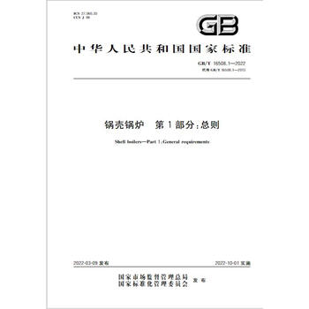 GB/T 16508.1-2022 锅壳锅炉 第1部分：总则