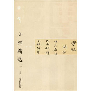 清傅山小楷精选(3)
