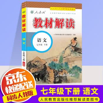 【科目自选】2023版教材解读七年级人教版初中教材全解初一复习辅导工具书 七年级下册 语文 人教版
