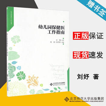 包邮 幼儿园保健医工作指南 刘妤 闫学明 北京师范大学出版社 幼儿园岗位工作必备丛书