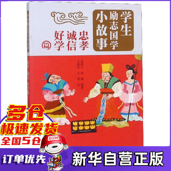 学生励志国学小故事(忠孝诚信好学篇)