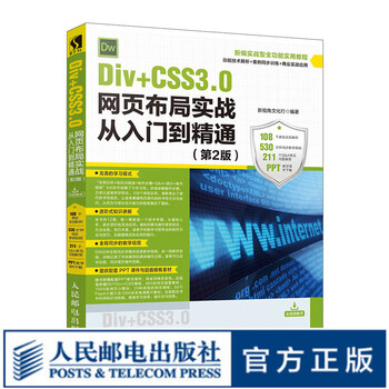 Div+CSS3.0网页布局实战从入门到精通 第2版 网页设计 HTML5 108个典型