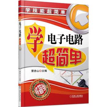 学电子电路超简单【正版图书，放心下单】