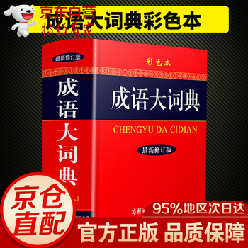 成语大词典彩色本 新修订版 现代成语词典初高中学生新华汉语成语大全字典辞书 32开