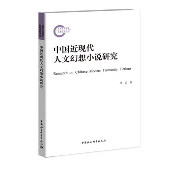 中国近现代人文幻想小说研究